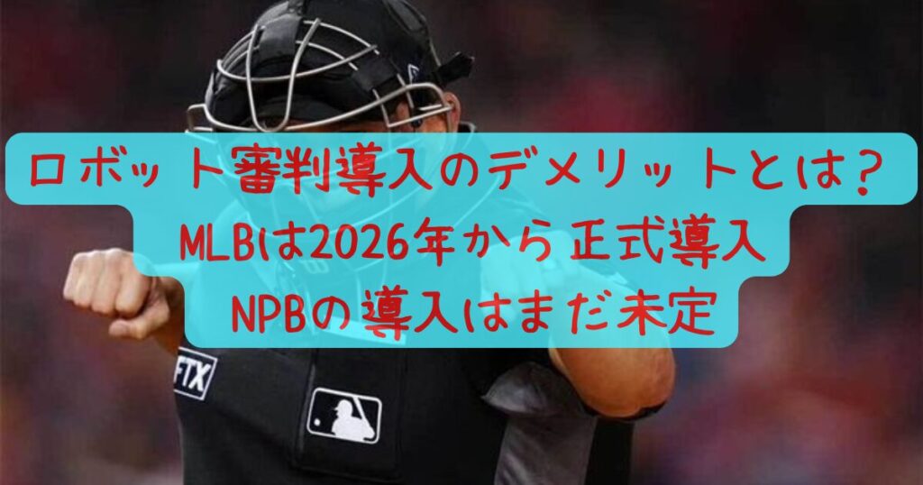 ロボット審判導入のデメリットまとめ MLBは2026年から導入決定 NPBの可能性は？ | OYAJI SPORTS