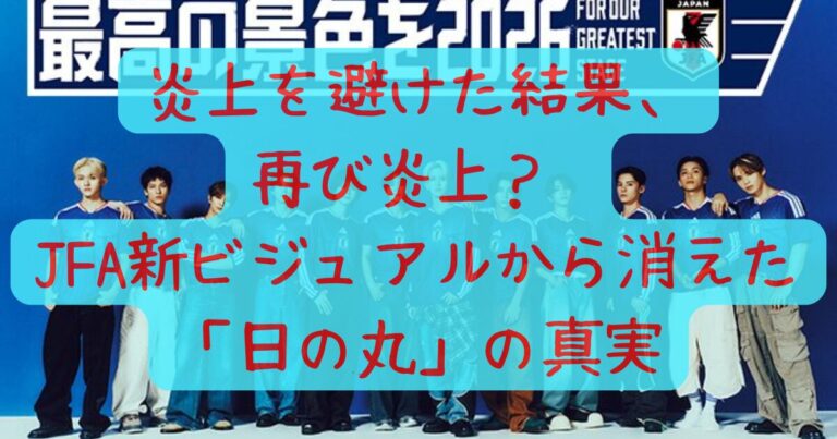 【再炎上】JFA「JI BLUE」新ビジュアルに「日の丸なし」批判！デザイン変更の裏側にある協会のジレンマ | OYAJI SPORTS