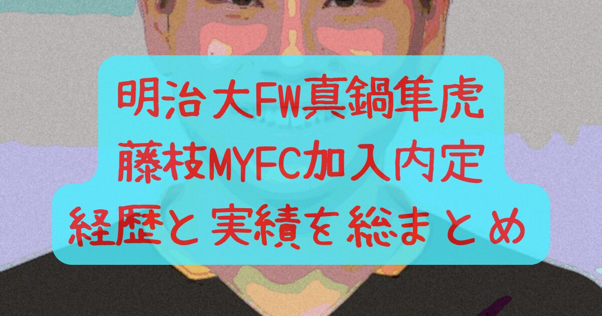 真鍋隼虎の経歴まとめ 藤枝MYFC加入内定の明治大FW 名古屋U18得点王の実績と特徴 | OYAJI SPORTS